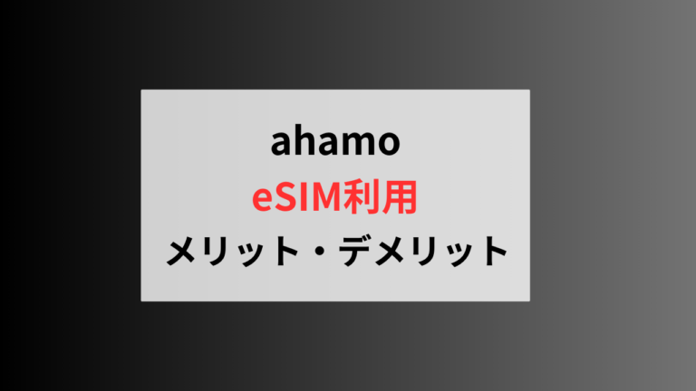 【実際に使ってみて】ahamoでeSIMにするデメリット・メリット6選 | ahamo eSIM「超」入門ガイド