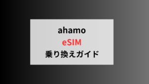 ahamoのeSIM開通までの手順【即日で使える2つの申し込み方法】 | ahamo eSIM「超」入門ガイド
