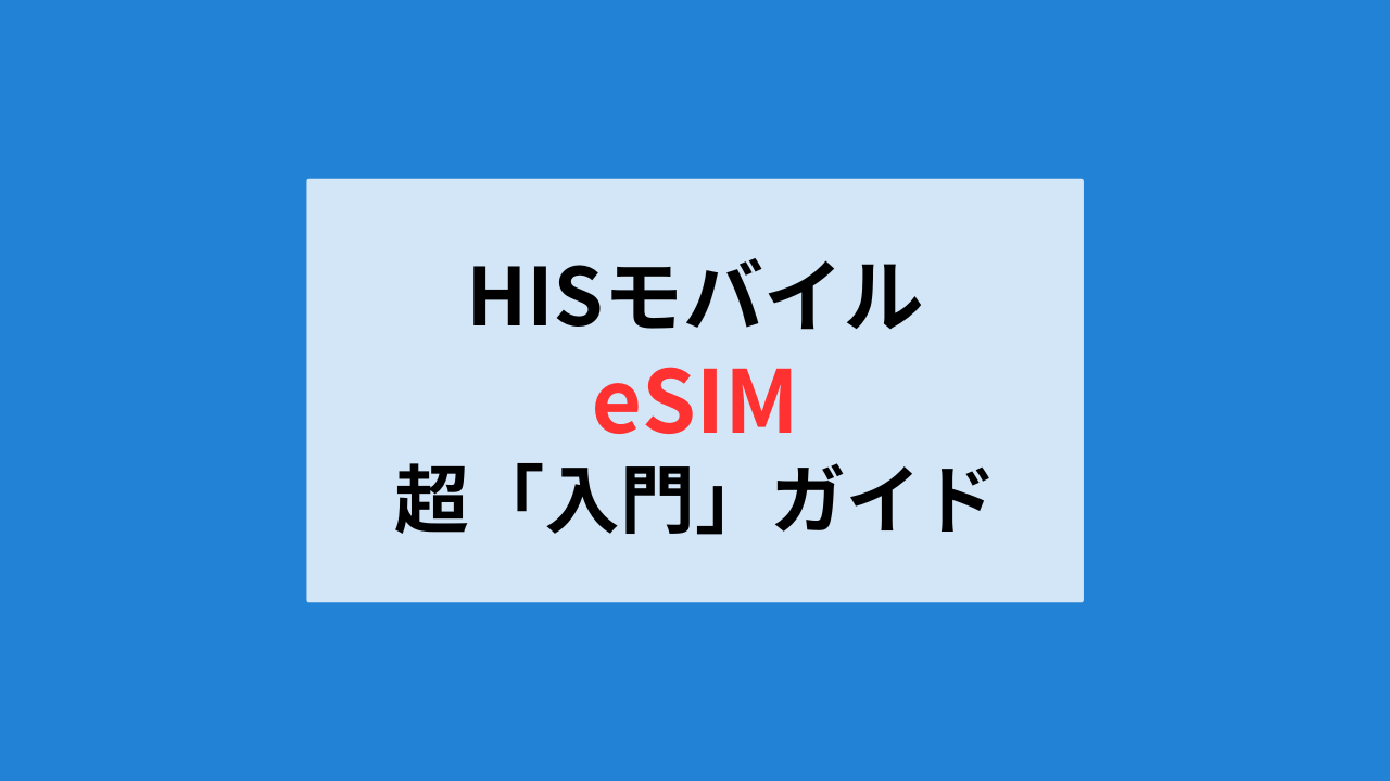 基礎知識 | HISモバイルeSIM超入門ガイド