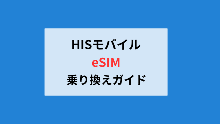 【HISモバイルeSIM開通までの流れ】2種類の契約方法をやさしく解説 | HISモバイルeSIM「超」入門ガイド