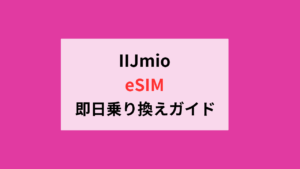 IIJmioのeSIM開通までの手順【即日で使える2つの申し込み方法】 | IIJmio eSIM「超」入門ガイド