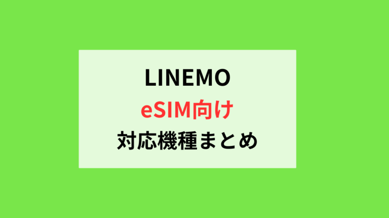 【LINEMO版】eSIM対応機種まとめ【iPhone・Android別】 | LINEMO eSIM「超」入門ガイド