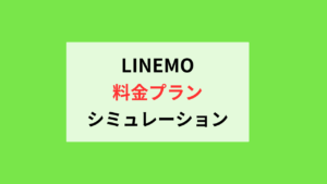 【23年8月最新】LINEMOの料金シミュレーション！デュアルSIM最安キャリアは？ | LINEMO eSIM「超」入門ガイド