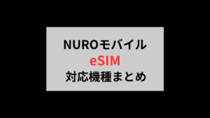 【23年7月最新】NUROモバイルのeSIM対応機種まとめ | NUROモバイル「超」入門ガイド