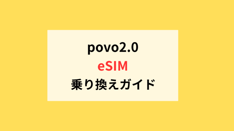 povo2.0のeSIM開通までの手順【即日で使える2つの申し込み方法】 | povo2.0 eSIM「超」入門ガイド