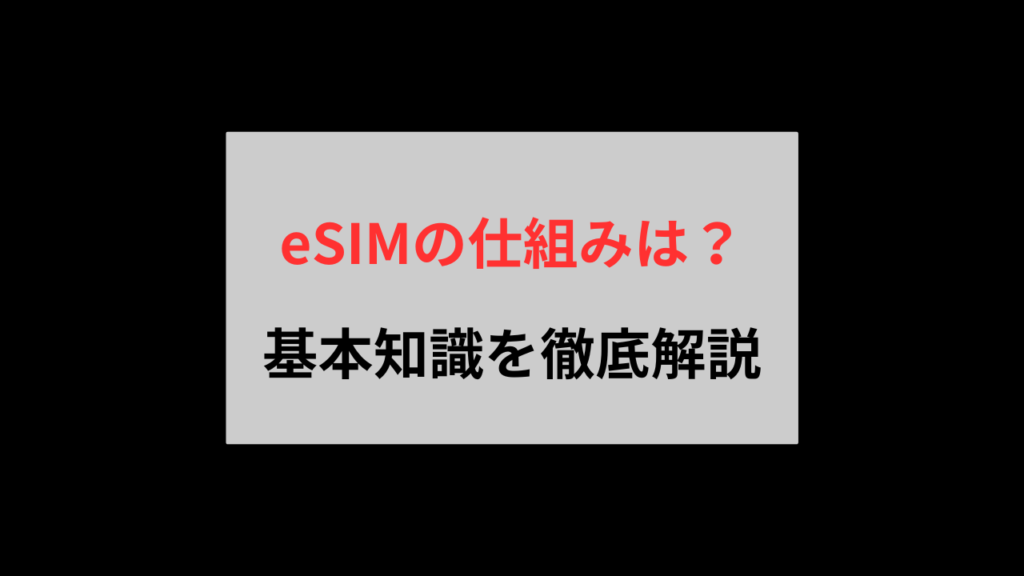 eSIMとは？次世代の最新技術をわかりやすく解説 | eSIM"超"入門ガイド